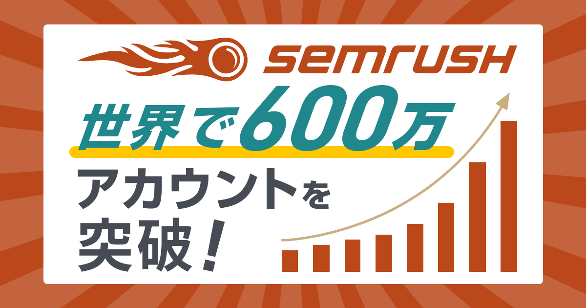 SEO・広告分析・SNS競合分析ツール『SEMrush』 世界で600万アカウント突破 | NEWS｜株式会社オロ