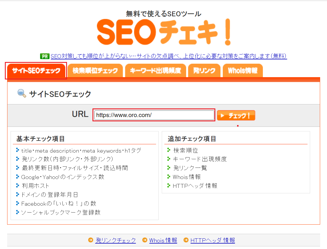 【2023年版】SEOチェキとは？機能・使い方とサイト改善に活かす方法 | SEMLabo.