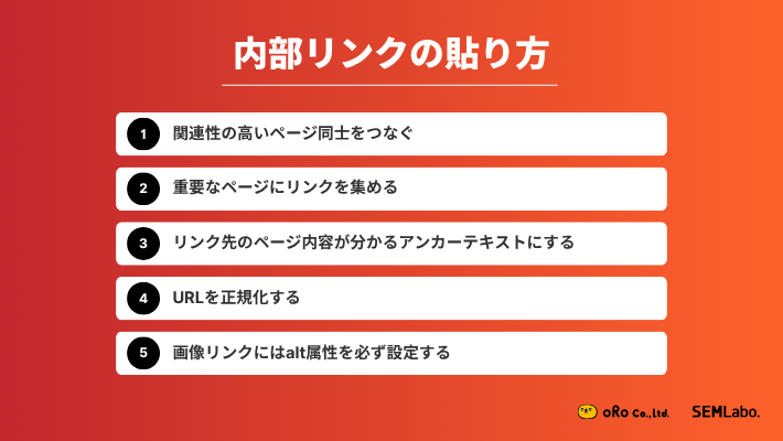 内部リンクとは？SEO効果を最大化する貼り方と戦略を解説 | SEMLabo.