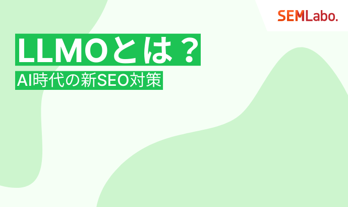 LLMOとは？AI時代の新SEO対策を徹底解説！SEOとの違いから実践方法まで完全ガイド | SEMLabo.