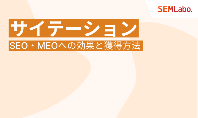 サイテーションとは？SEO・MEOへの効果と具体的な獲得方法を徹底解説 | SEMLabo.