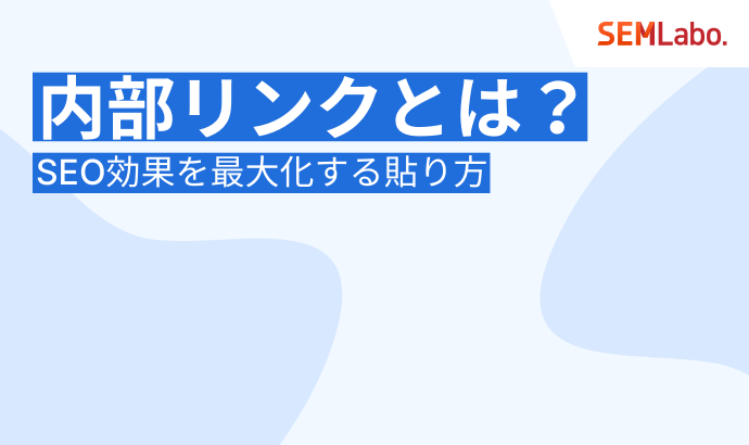 内部リンクとは？SEO効果を最大化する貼り方と戦略を解説 | SEMLabo.