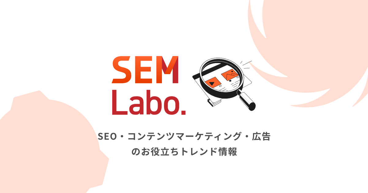 SEOの記事一覧 | SEMLabo.